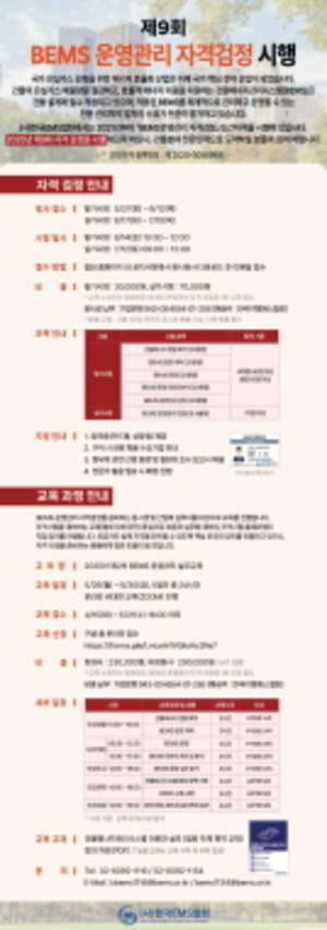 EMS협회, BEMS 운영관리 자격검정 및 제2차 실무교육 개최